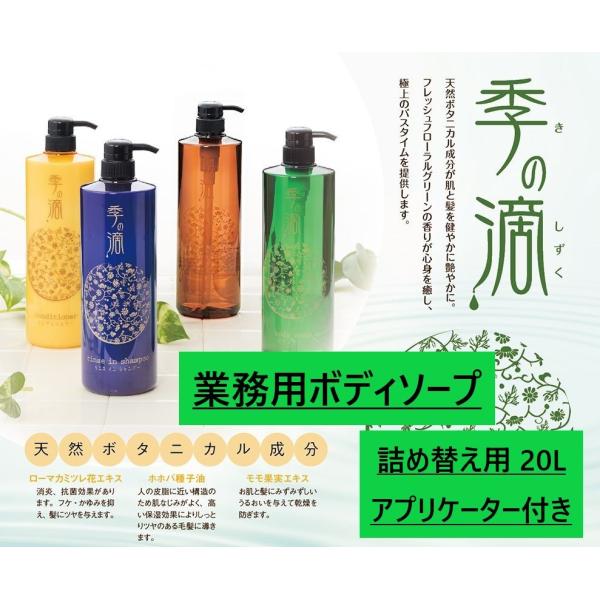 全国のホテル、温泉、スーパー銭湯、ゴルフ場、スポーツクラブ、老人ホーム等の施設で使用されております大容量の２０Lです●天然ボタニカル成分が優しく洗い上げます　桃果実エキスがみずみずしいうるおいを与え、肌の乾燥を防ぎます■必ずご確認ください■...