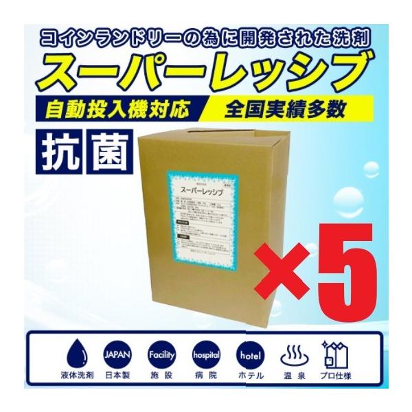 18L×5個コインランドリー　洗濯　洗剤　業務用　 日本製　スーパーレッシブ　　液体洗剤コインランドリーのために作られた洗剤病院、ホテル、老人施設　温泉など全国で実績多数！蛍光剤不使用なので衣類をいためません色柄物にも安心ほのかな柑橘系の香...