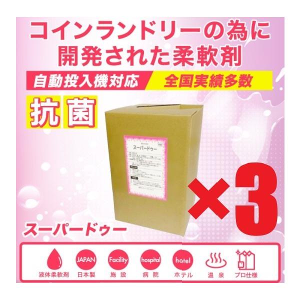 柔軟剤×3個セット　コインランドリー　業務用柔軟剤　業務用　ソフター　抗菌剤入りスーパードゥーコインランドリーのために作られた柔軟剤病院、ホテル、老人施設　温泉など全国で実績多数！全国のコインランドリーにて実績多数の大人気商品です低粘土でサ...