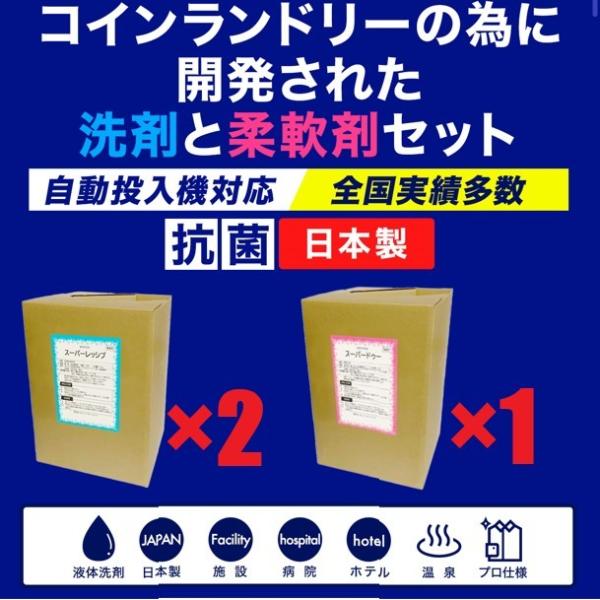 コインランドリー　洗濯　洗剤　柔軟剤　業務用　 日本製　液体洗剤　液体柔軟剤　ソフター　大容量　コインランドリーのために開発された液体洗剤・柔軟剤です病院、ホテル、老人施設　温泉などでも全国で実績多数！●液体洗剤スーパーレッシブ●製造国　日...