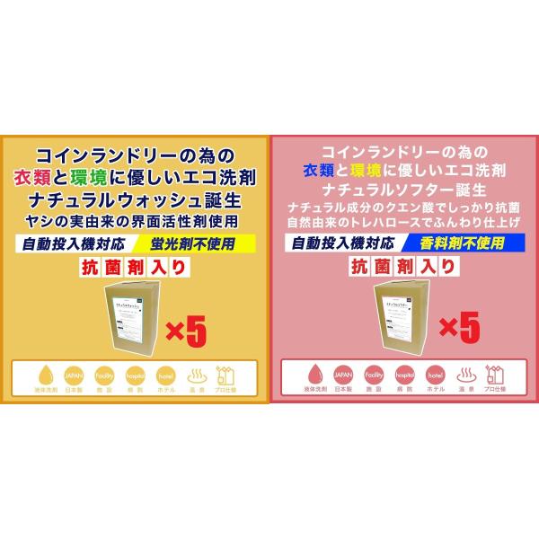 エコ洗剤ナチュラルウォッシュ×5個■液性：弱アルカリ性■自動投入機対応■内容量：18ｋｇ■抗菌剤入り■日本製〜エコ洗剤ナチュラルウォッシュの特徴〜弱アルカリ性のエコ洗剤なので、中性の洗剤と比べ皮脂汚れや食べこぼしなどの汚れに強く洗浄力は抜群...