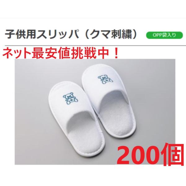 子供用スリッパ クマ 見てるだけでほっこり♪かわいいクマさんのスリッパ旅館、ホテル、施設等で大活躍です嬉しいOPP袋入りの個包装タイプ■サイズ：92×210mm　■色：白色■材質：コットン■材質（ソール部）：EVA樹脂■200足入り