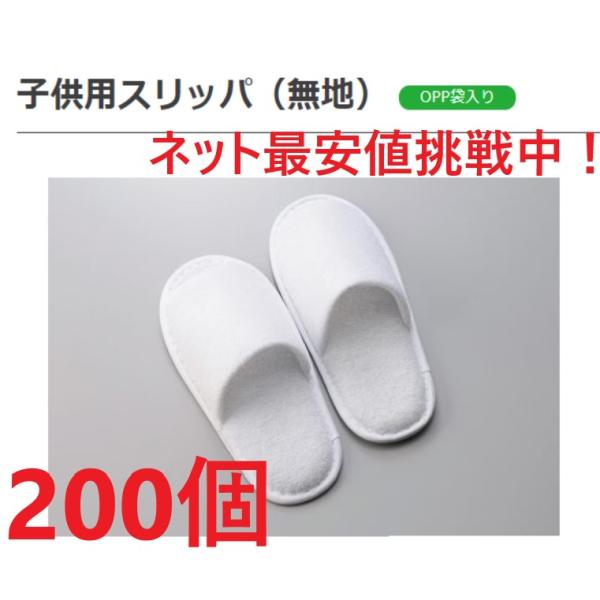 子供用スリッパ　無地　白かわいいプチサイズの子供用使い捨てスリッパ旅館、ホテル、施設等で大活躍です嬉しいOPP袋入りの個包装タイプ■サイズ：92×210mm　■色：白色■材質：コットン■材質（ソール部）：EVA樹脂■200足入り