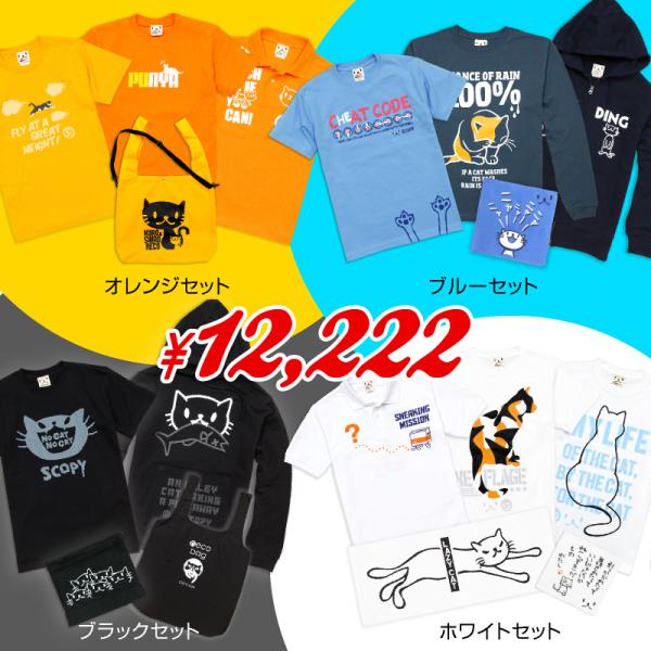 【 猫の日 限定 】あなたは何色が好き？全4色からチョイス・SCOPYカラーセット ネコ ねこ 猫柄 雑貨 SCOPY スコーピー猫の日限定の大放出！カラーにこだわりのあるあなたに贈るカラー満喫セットです。カラーは全4色（オレンジ・ブルー・...