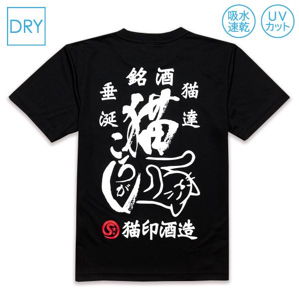 猫 ドライ Tシャツ 猫ころがし クロ メンズ レディース 半袖 ポリエステル 黒 ブラック 日本酒 前掛け 酒造 ねこ ネコ 猫柄 猫雑貨 吸汗速乾 UVカット スポーツ アウトドア 和風 和柄 大きいサイズ SCOPY スコーピー ブラ...