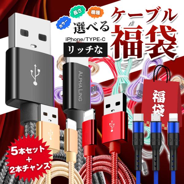最大3mのロングケーブルをはじめ、3in1ケーブルも選べるお得な福袋です【説明】■1本目：長さ(25cm/50cm/1.0m/1.5m/2.0m)、種類(iPhone/Type-c)を選ぶことができます※1本目に関しましてはカラーはお選び頂...