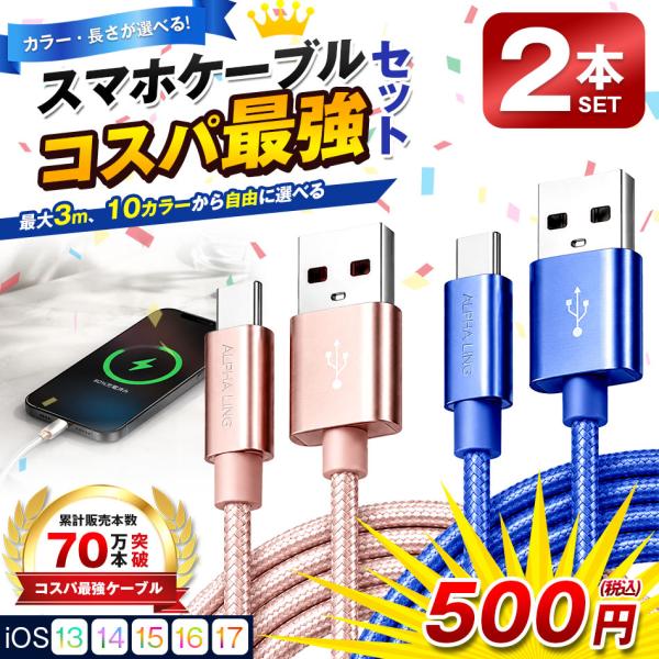 1本1本自由に選べるスマホケーブルコスパ最強セット2本セットです【説明】■1本目：25cm〜3m、10カラーからご選択頂けます。■2本目：25cm〜3m、10カラーからご選択頂けます。■各ケーブル2mは40円、2.5mは80円、3.0mは1...