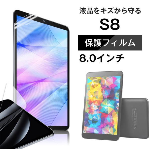 【8インチ S8 / S8T 専用液晶保護フィルム/保護シート】※予約商品と即納商品を同時に購入いただいた場合、商品が全て揃ってからの発送になります。