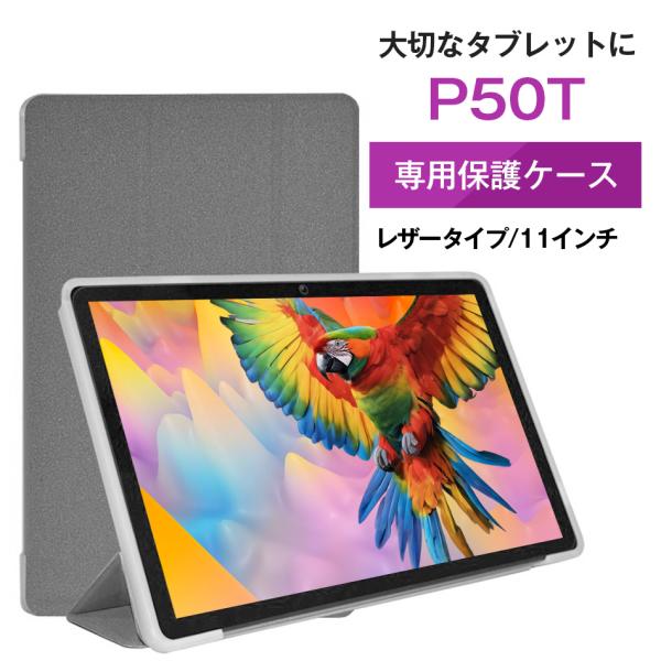 11インチ P50T専用高品質レザーカバーケース ブラックです。※予約商品と即納商品を同時に購入いただいた場合、商品が全て揃ってからの発送になります。