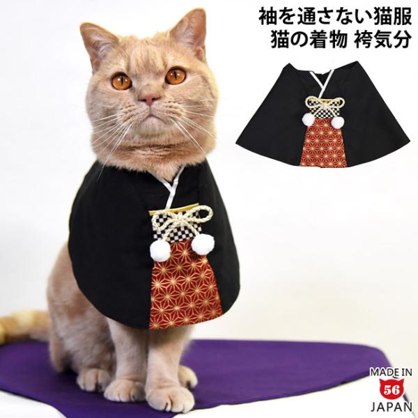 ちょこっと着物風で和装気分を満喫できるゴロにゃんオリジナル猫服「おめかしして袴気分 ロング」。猫服が苦手な猫ちゃんもお正月には凛とカッコイイ羽織袴の気分を楽しんでいただけます。こちらは従来の猫服と比べて2cm長くなったロング丈になっています...