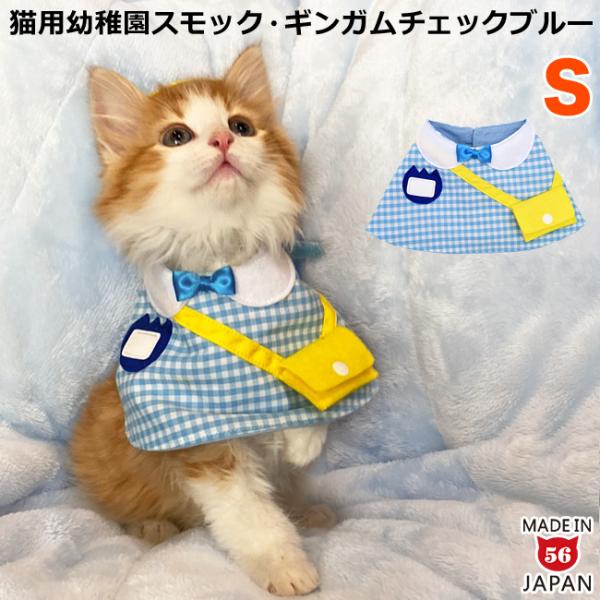 可愛いスモックで幼稚園の気分を満喫できるゴロにゃんオリジナル猫服「ワンタッチコーデシリーズ 幼稚園気分」でございます♪こちらは子猫ちゃんや小さい猫ちゃんにピッタリな「Sサイズ」のギンガムチェック ブルーです。ワンタッチコーデシリーズは、マジ...