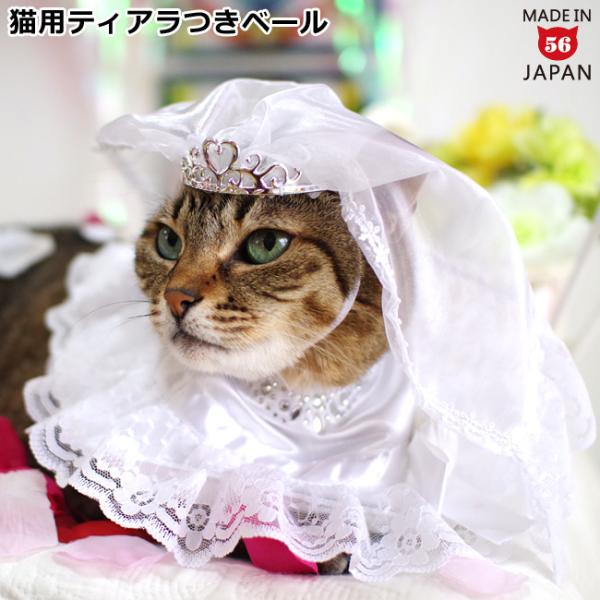 ※こちらはティアラつきベールのみの単品売りです。ゴロにゃんオリジナル猫服「ワンタッチコーデシリーズ ウエディング気分 ティアラつきベール」。ロマンティックな花嫁さんのウエディングドレスに欠かせないウエディングベールでございます。別売りのウエ...