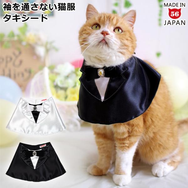 ※こちらはタキシードのみの単品売りです。凛とした花婿さんになりきれるゴロにゃんオリジナル猫服「ワンタッチコーデシリーズ ウエディング気分 タキシード」でございます♪光沢のある生地にベルベットリボンでお作りした蝶ネクタイが素敵なタキシード。キ...