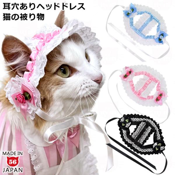 ※こちらは被り物ヘッドドレスのみの単品売りです。レースをふんだんに使用した豪華な猫用被り物「メイドさん気分用 ヘッドドレス」でございます♪ヘッドドレス全体にサテンレースとタックレースがたっぷり使われていて、サイドにもリボンと薔薇の花があしら...