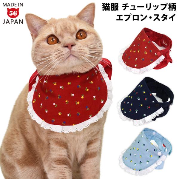 シンプルなフリルに、取り外し可能なエプロンが付いた、首輪タイプの猫服です。ウェットフードを食べる時、胸元が汚れないようにするための「スタイ」としてもお使いいただけるアイテムとなっております。エプロン部分は取り外せて手洗い可能なので、繰り返し...