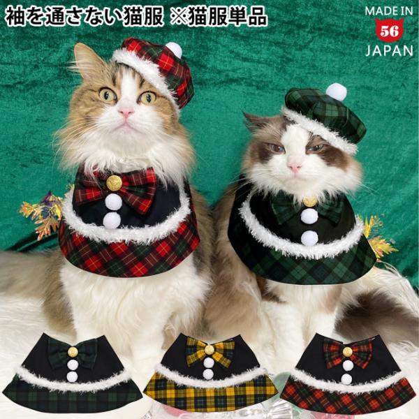 ※こちらは猫服のみの単品売りです。マジックテープで着脱するマントタイプの猫服「ワンタッチコーデ」シリーズ。上品さと可愛さを兼ね備えたタータンチェック プレッピースタイルです♪黒の生地にタータンチェック柄の生地・ボンテン・ファーテープを組み合...