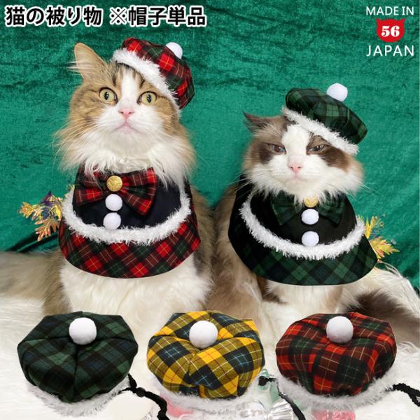 ※こちらは被り物のみの単品売りです。斜めに被るタイプの猫の被り物、タータンチェック柄のキャスケットございます♪ 帽子のテッペンにあるボンテンがキュートさを演出していて、上品さと可愛さを兼ね備えたアイテムとなっています。