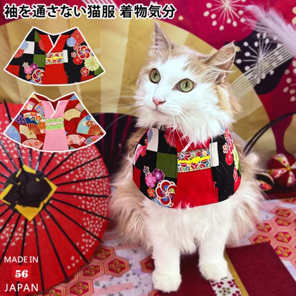 袖を通さないマントタイプのゴロにゃんオリジナル猫服「着物気分」です！猫服が苦手な猫ちゃんも、シンプルな着物に華やかな羽織を着ているような、重ね着コーデのお着物気分を味わっていただけます。年賀状や新年のご挨拶はもちろん、イベントごとや記念日な...