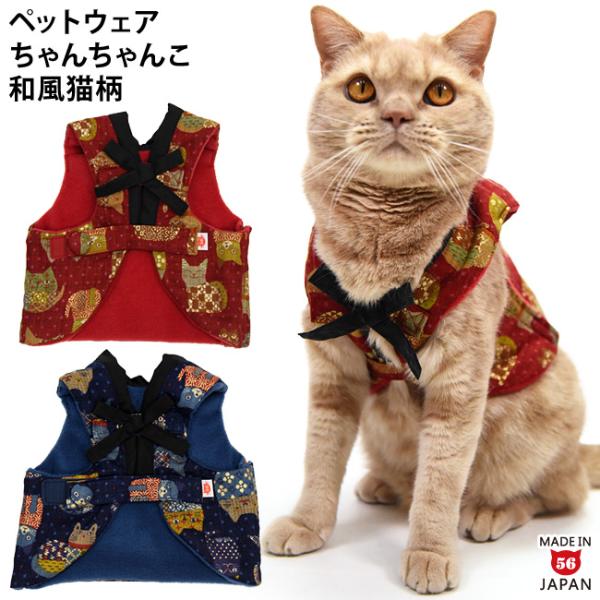 和柄のパッチワーク風に彩られたネコちゃんたちが可愛い「あったか ちゃんちゃんこ」。少しレトロな感じの雰囲気な生地で“味のある”ちゃんちゃんこになっています。長時間の装着は、猫ちゃんに負担となる場合もございますので、様子を見ながらの着用をお願...