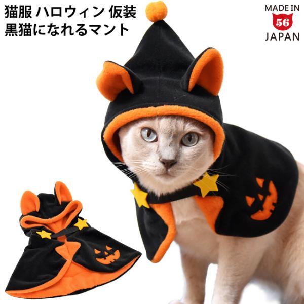 黒猫になりきれる！？ゴロにゃんオリジナル猫服「黒猫のマント」です。黒猫になってハロウィンパーティーに参加しよう！おもわずプっとふきだしそうになるゴロにゃんオリジナルのコスプレ服。お帽子や洋服を着てくれる猫ちゃんは上級者の猫ちゃんですがうまく...