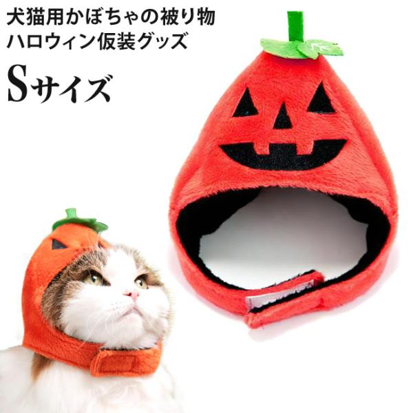 可愛い＆面白い☆ハロウィンの定番アイテム、ジャック・オー・ランタンの被り物です！マジックテープで留めるタイプなので、被り物が苦手な猫ちゃんとでも短時間で楽しくハロウィン気分のお写真が撮れそうですよ♪
