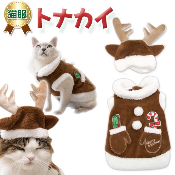 クリスマスだけは「トナカイ」に変身！トナカイ帽子つきの猫用ウェア「エンジョイクリスマス トナカイ」でございます♪猫 猫用 猫服 キャットウェア クリスマス トナカイ コスプレ 写真 SNS映え クリスマスカード メッセージカード
