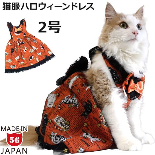 ※こちらは「2号サイズ」の猫服となります。ゴロにゃんオリジナル猫服の、ちょっとした特別な日のおめかし用やハロウィンでも大活躍してくれそうなとっても豪華なドレス。カントリー風の落ち着いた色合いの猫柄の生地に、フロントのキラリと輝くリボンとバッ...