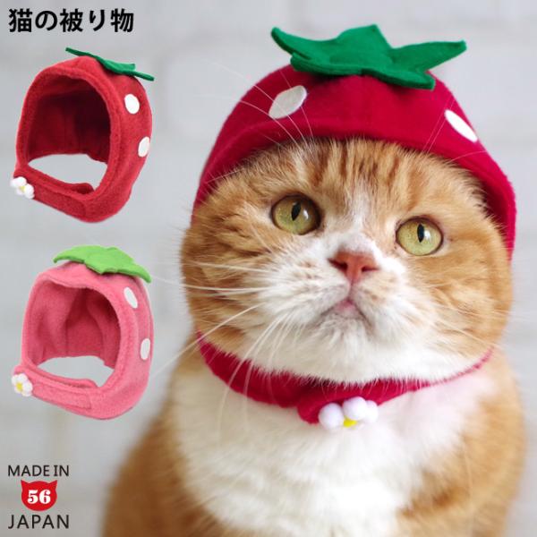「360度カワイイ」にこだわった、ちょっぴりメルヘンな気分にさせてくれる猫ちゃんの被り物です。大きめな苺のヘタと、留め部分にあるボンテンでおつくりしたイチゴのお花、コロンとした後姿もとってもキュート！SNSにもピッタリですので、ぜひ猫ちゃん...