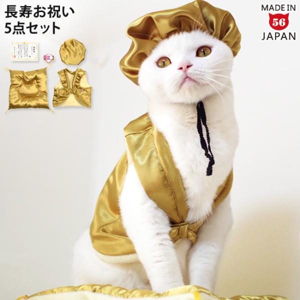 まだまだニャが生き（長生き）にゃん！「豪華長寿服セット こがね」は長寿をお祝いするためのゴロにゃんオリジナルの猫服セット。落ち着いた色合いの黄金色(こがねいろ)のちゃんちゃんこ、お揃いの帽子と座布団、ボンテンのおもちゃ、表彰状が付いた豪華な...