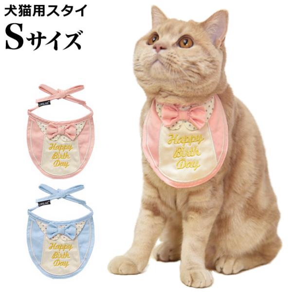 ※こちらはSサイズのスタイです。※スタイのみの販売です。マットなサテン素材にゴールドの刺繍をあしらったシンプル＆上品でオシャレなバースデーアイテムです！落ち着いたペールカラーですが、丸襟部分のドット柄生地と蝶ネクタイが可愛らしくて全体的にま...