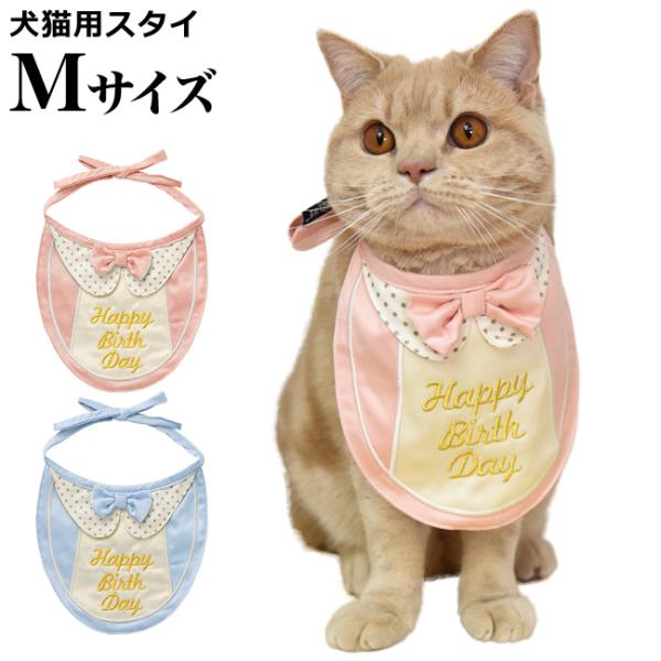 ※こちらはMサイズのスタイです。※スタイのみの販売です。マットなサテン素材にゴールドの刺繍をあしらったシンプル＆上品でオシャレなバースデーアイテムです！落ち着いたペールカラーですが、丸襟部分のドット柄生地と蝶ネクタイが可愛らしくて全体的にま...