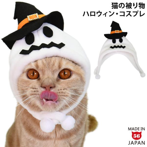 魔女帽子をかぶったおばけさん♪おとぼけな顔がとってもキュート！あご部分のくるボンテンを反対側の輪っかの中に通して留める、ちょっと変わった形をしたフードタイプの被り物です。ハロウィンの季節にピッタリなアイテムとなっております。