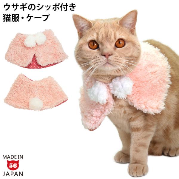 ※こちらは猫服のみの単品売りです※もこもこのファー生地でお作りしたゴロにゃんオリジナル猫服「モコモコケープ うさぎさんのしっぽつき」でございます！ケープの後ろには、まんまるなウサギさんのしっぽ付き♪とっても可愛い商品となっております。猫用 ...