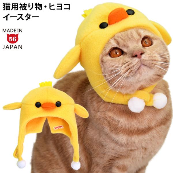 ピヨピヨと鳴いているようなキュルっとした表情がキュートな、ゴロにゃんオリジナル猫の被り物「ひよこちゃん」です。イースターなど春のイベントにもピッタリなアイテムとなっております♪猫 ねこ ネコ 可愛い かわいい カワイイ コスプレ ニャンコス...