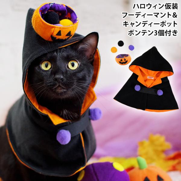 ※「ハロウィンフードマント with キャンディーポット」のみの単品売りです。ハロウィーン限定のゴロにゃんオリジナル猫服「ハロウィンフードマント with キャンディーポット」。とんがり帽子の形をしたフード付きの黒色のマント。内側は鮮やかな...