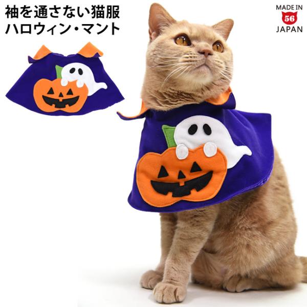 ※「ハロウィンキュートスプーキー」のみの単品売りです。カボチャにオバケ、パープルにオレンジ！ハロウィン要素がギュッと詰まったとっても可愛いマントです。袖を通さないマントタイプの猫服なので、比較的、簡単に着せることができます。猫服 仮装 イベ...