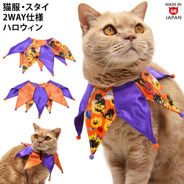 ※「ハロウィンクラウンカーニバル 」のみの単品売りです。道化師のような襟がとってもユニークな猫服（スタイタイプ）。黒猫やカボチャなど、ハロウィンにぴったりな柄の生地と、光沢のあるサテン生地をあわせました。ひっくり返すとハロウィンカラーの紫と...