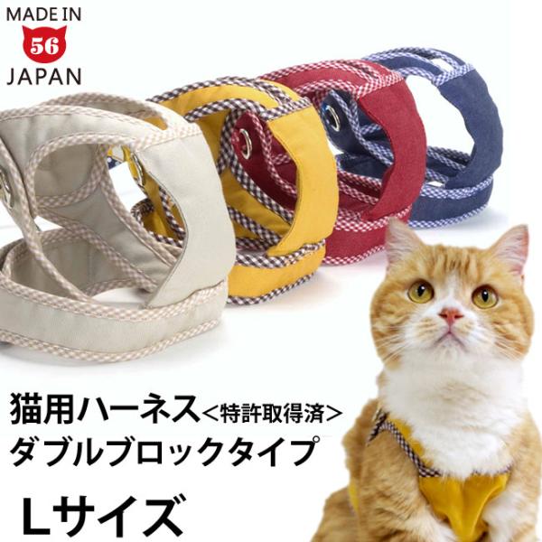 ※ハーネスのみの単品販売です。※こちらはダブルブロックタイプ無地シリーズ「Lサイズ」です。《特許取得済》猫用品専門店が考えた、猫のためのハーネス。猫のしなやかな体を優しくホールド。体に優しくフィット、しっかりサポート！ゴロにゃんオリジナル猫...