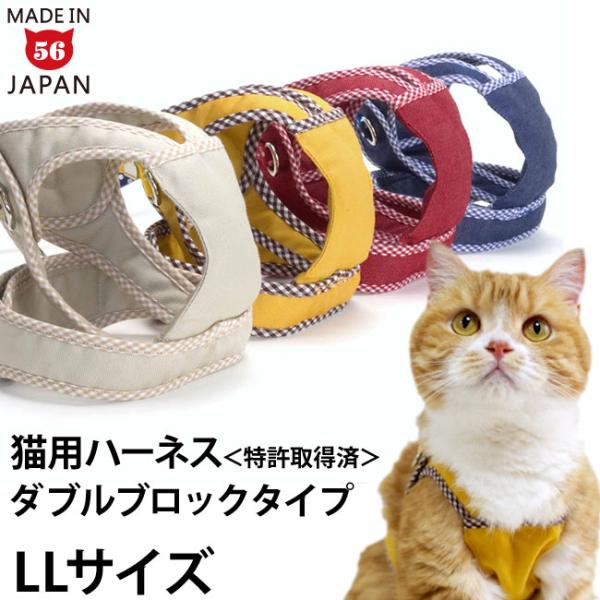 ※ハーネスのみの単品販売です。※こちらはダブルブロックタイプ無地シリーズ「LLサイズ」です。《特許取得済》猫用品専門店が考えた、猫のためのハーネス。猫のしなやかな体を優しくホールド。体に優しくフィット、しっかりサポート！ゴロにゃんオリジナル...