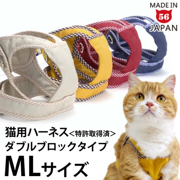 ※ハーネスのみの単品販売です。※こちらはダブルブロックタイプ無地シリーズ「MLサイズ」です。《特許取得済》猫用品専門店が考えた、猫のためのハーネス。猫のしなやかな体を優しくホールド。体に優しくフィット、しっかりサポート！ゴロにゃんオリジナル...