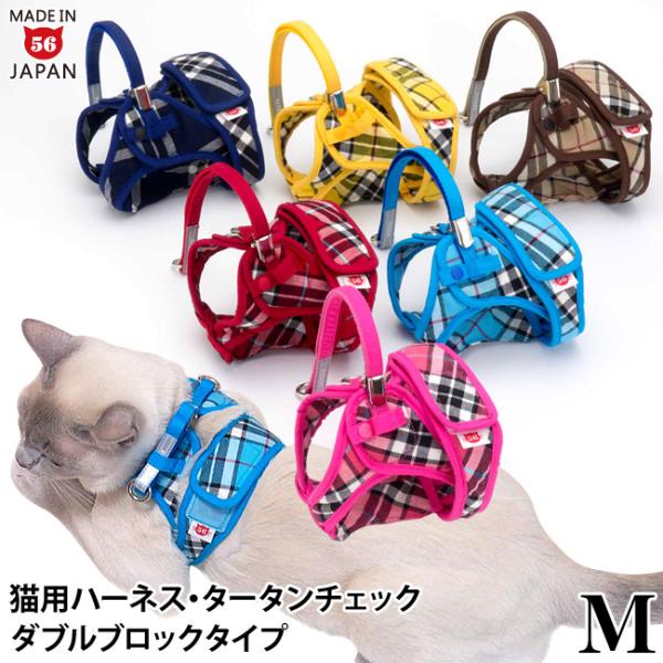 ※ハーネスのみの単品販売です。※こちらはダブルブロックタイプ タータンチェックシリーズ「Mサイズ」です。《特許取得済》猫用品専門店が考えた、猫のためのハーネス。猫のしなやかな体を優しくホールド。体に優しくフィット、しっかりサポート！ゴロにゃ...