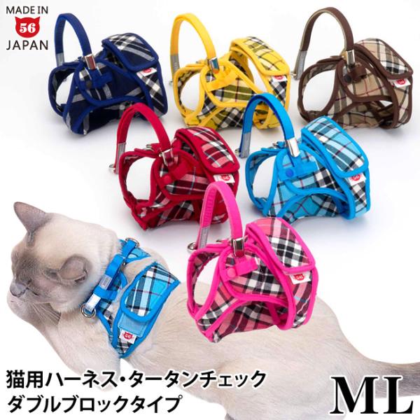 ※ハーネスのみの単品販売です（リードは別売り）。※こちらはダブルブロックタイプ タータンチェック柄「MLサイズ」です。《特許取得済》猫用品専門店が考えた、猫のためのハーネス。猫のしなやかな体を優しくホールド。体に優しくフィット、しっかりサポ...