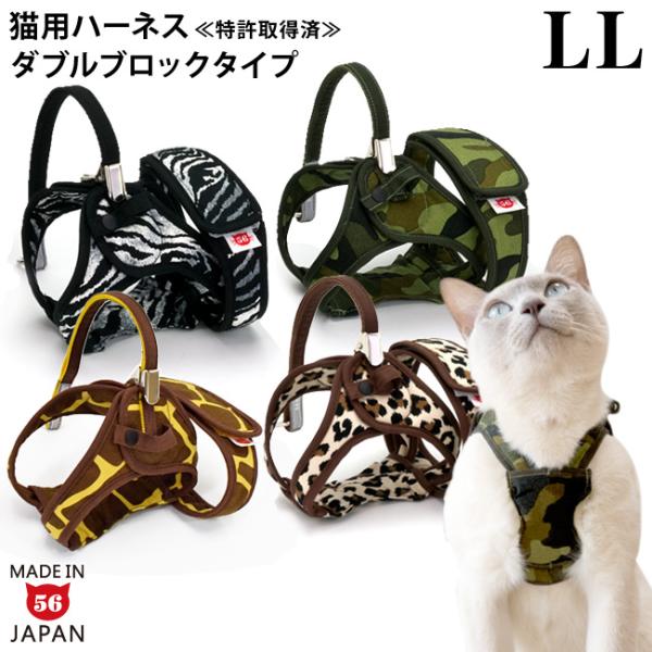 ※ハーネスのみの単品販売です（リードは別売り）。※こちらはダブルブロックタイプ アニマル柄シリーズ「LLサイズ」です。《特許取得済》猫用品専門店が考えた、猫のためのハーネス。猫のしなやかな体を優しくホールド。体に優しくフィット、しっかりサポ...