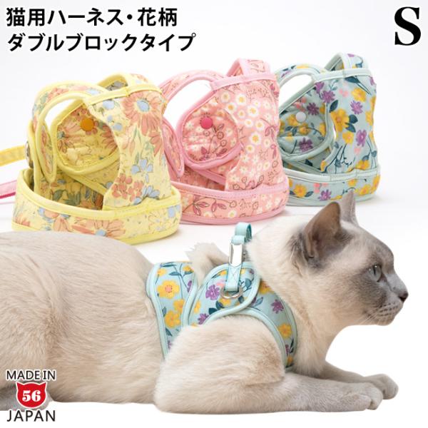 ※ハーネスのみの単品販売です（リードは別売り）。※こちらはダブルブロックタイプ花柄シリーズ「Sサイズ」です。《特許取得済》猫用品専門店が考えた、猫のためのハーネス。猫のしなやかな体を優しくホールド。体に優しくフィット、しっかりサポート！ゴロ...