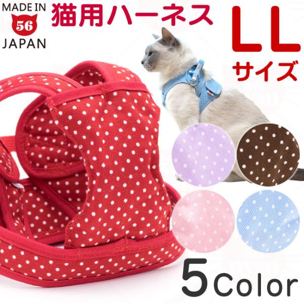 猫のしなやかな体を優しくホールド。体に優しくフィット、しっかりサポート！ゴロにゃんオリジナル猫用ハーネス ダブルブロックタイプは、ゴロにゃんオリジナル商品です。《特許取得済》猫専門店が考えた“純国産”猫の為の猫専用ハーネスです。抜けない、首...