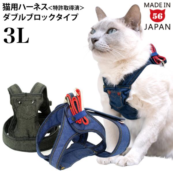 ※ハーネスのみの単品販売です（リードは別売り）。※こちらはダブルブロックタイプ デニムシリーズ「3Lサイズ」です。《特許取得済》猫用品専門店が考えた、猫のためのハーネス。猫のしなやかな体を優しくホールド。体に優しくフィット、しっかりサポート...