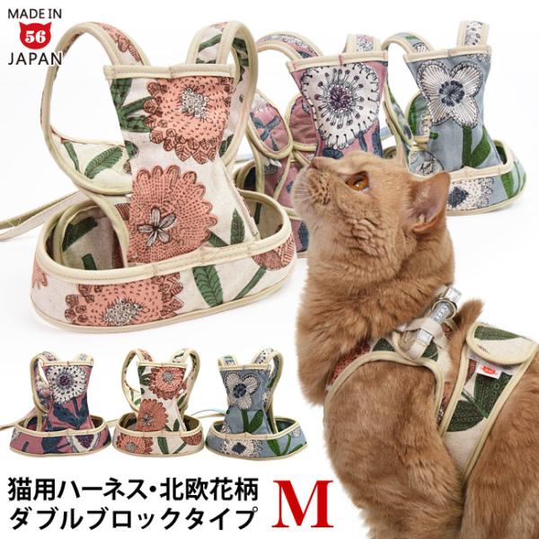 ※ハーネスのみの単品販売です（リードは別売り）。※こちらはダブルブロックタイプ北欧花柄シリーズ「Mサイズ」です。《特許取得済》猫用品専門店が考えた、猫のためのハーネス。猫のしなやかな体を優しくホールド。体に優しくフィット、しっかりサポート！...