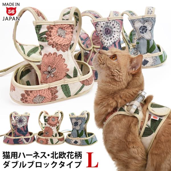 ※ハーネスのみの単品販売です（リードは別売り）。※こちらはダブルブロックタイプ北欧花柄シリーズ「Lサイズ」です。《特許取得済》猫用品専門店が考えた、猫のためのハーネス。猫のしなやかな体を優しくホールド。体に優しくフィット、しっかりサポート！...