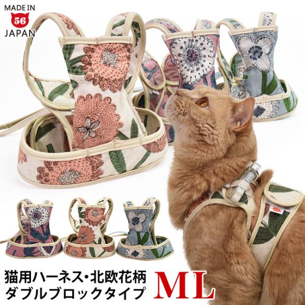 ※ハーネスのみの単品販売です（リードは別売り）。※こちらはダブルブロックタイプ北欧花柄シリーズ「MLサイズ」です。《特許取得済》猫用品専門店が考えた、猫のためのハーネス。猫のしなやかな体を優しくホールド。体に優しくフィット、しっかりサポート...