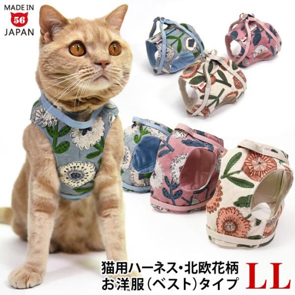 猫用ベスト型ハーネスは、ハーネスとしては中級〜上級者用。ホールド感はあるのですが、前方から引っ張ると猫の態勢によってはスポッと抜けてしまう欠点があります。でもお洋服タイプなので、おしゃれ感は抜群。お洋服が平気な子にはおすすめです。ゴロにゃん...